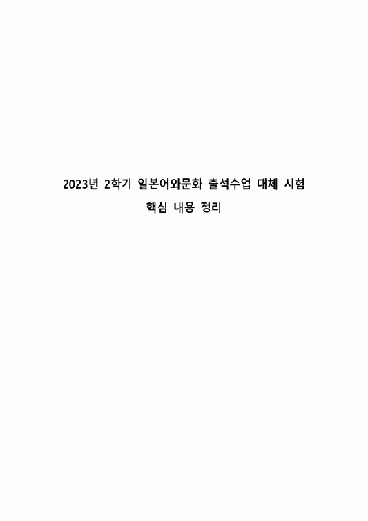 2023년 2학기 일본어와문화 출석수업 대체 시험 핵심 내용 정리