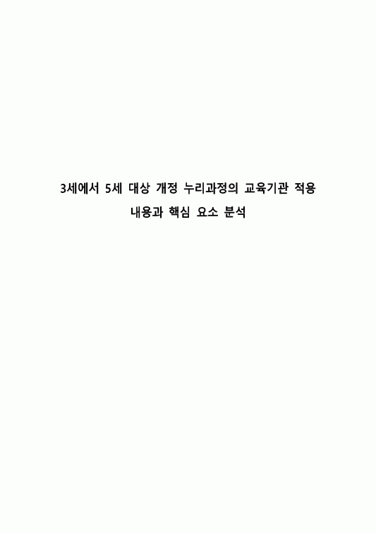 3세에서 5세 대상 개정 누리과정의 교육기관 적용 내용과 핵심 요소 분석