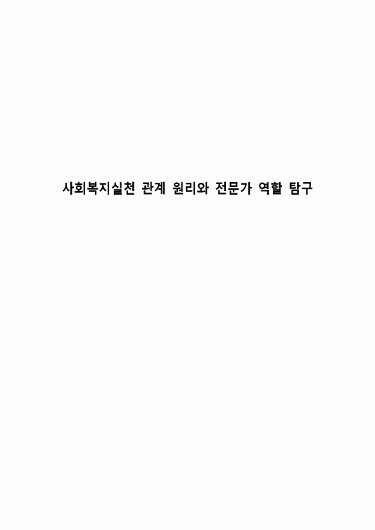 사회복지실천 관계 원리와 전문가 역할 탐구
