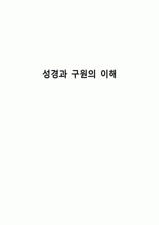 성경과 구원의 이해