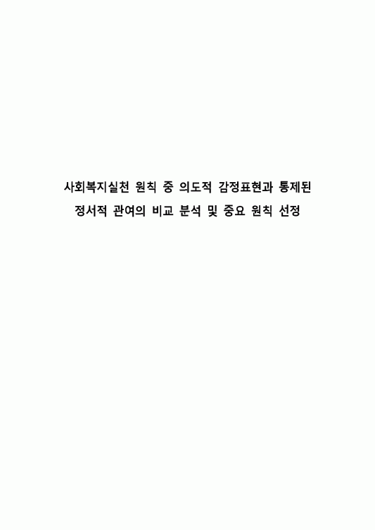 사회복지실천 원칙 중 의도적 감정표현과 통제된 정서적 관여의 비교 분석 및 중요 원칙 선정