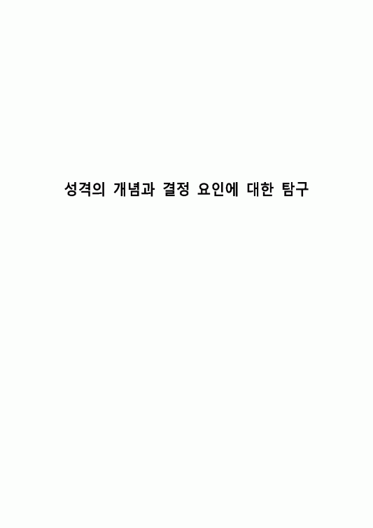 성격의 개념과 결정 요인에 대한 탐구
