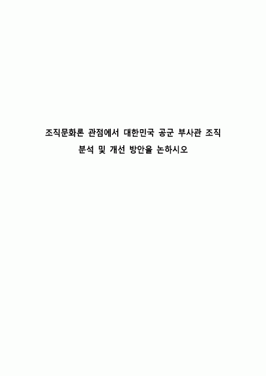 조직문화론 관점에서 대한민국 공군 부사관 조직 분석 및 개선 방안을 논하시오