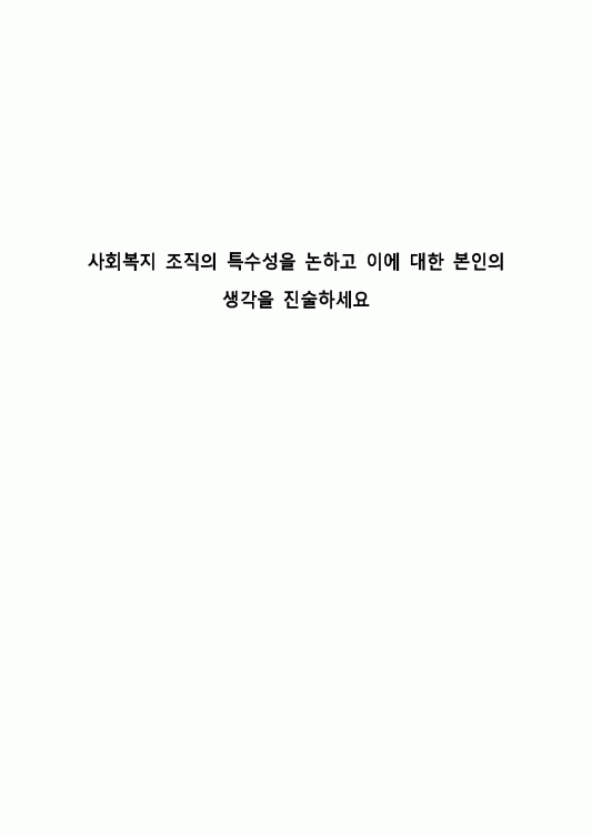 사회복지 조직의 특수성을 논하고 이에 대한 본인의 생각을 진술하세요