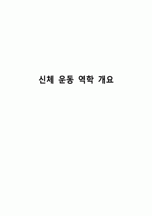 신체 운동 역학 개요