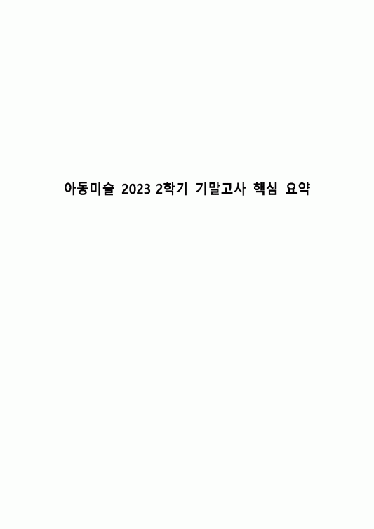 아동미술 2023 2학기 기말고사 핵심 요약