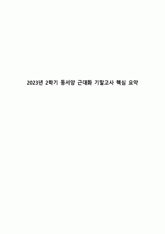 2023년 2학기 동서양 근대화 기말고사 핵심 요약