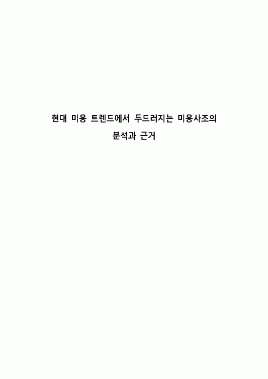 현대 미용 트렌드에서 두드러지는 미용사조의 분석과 근거