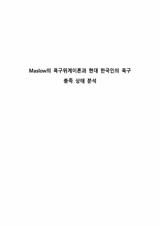 Maslow의 욕구위계이론과 현대 한국인의 욕구 충족 상태 분석