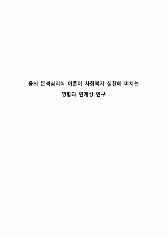 융의 분석심리학 이론이 사회복지 실천에 미치는 영향과 연계성 연구