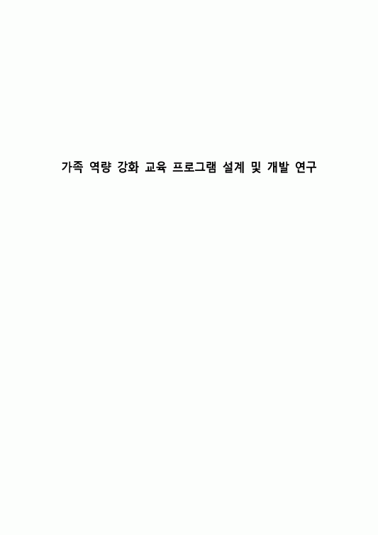 가족 역량 강화 교육 프로그램 설계 및 개발 연구