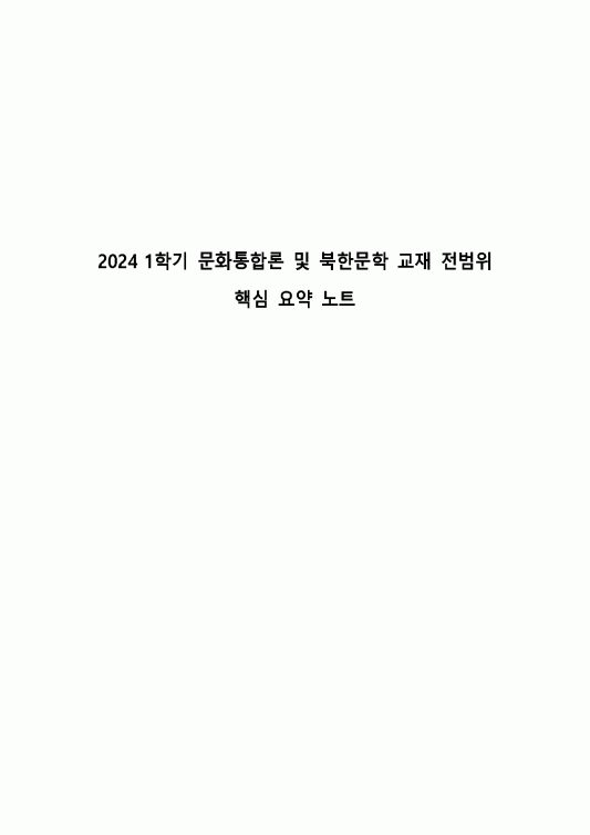 2024 1학기 문화통합론 및 북한문학 교재 전범위 핵심 요약 노트
