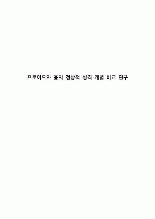 프로이드와 융의 정상적 성격 개념 비교 연구