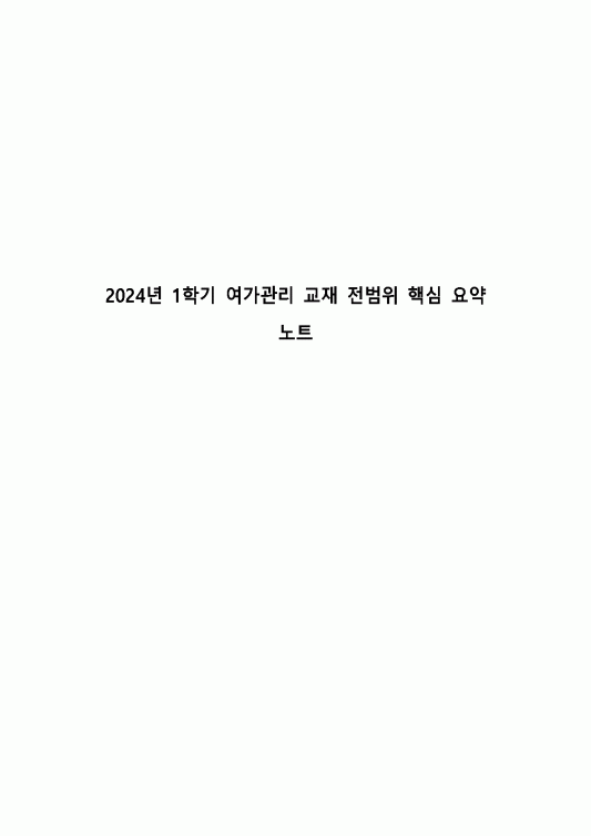 2024년 1학기 여가관리 교재 전범위 핵심 요약 노트