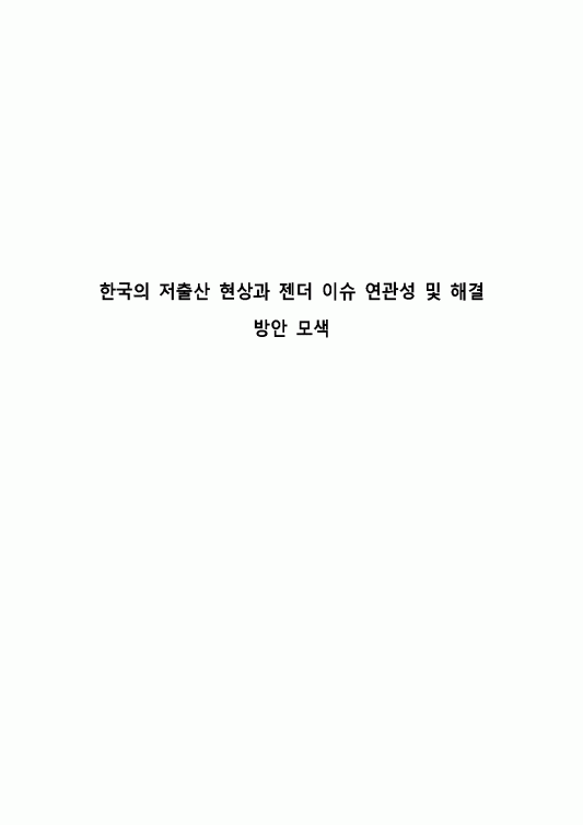 한국의 저출산 현상과 젠더 이슈 연관성 및 해결 방안 모색