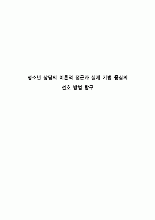 청소년 상담의 이론적 접근과 실제 기법 중심의 선호 방법 탐구