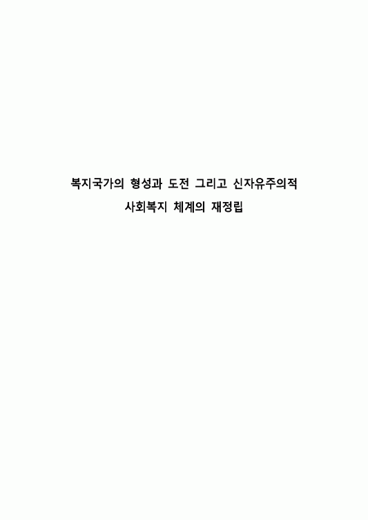 복지국가의 형성과 도전 그리고 신자유주의적 사회복지 체계의 재정립