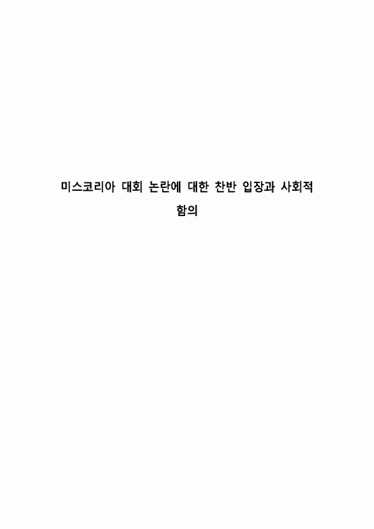 미스코리아 대회 논란에 대한 찬반 입장과 사회적 함의