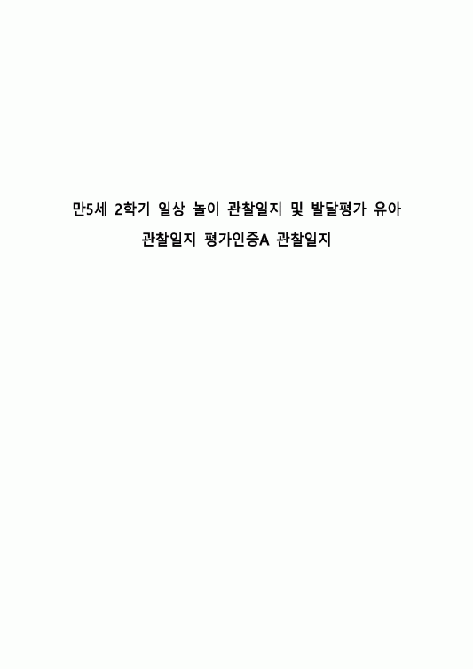 만5세 2학기 일상 놀이 관찰일지 및 발달평가 유아 관찰일지 평가인증A 관찰일지