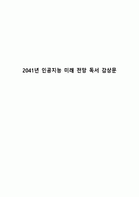 2041년 인공지능 미래 전망 독서 감상문