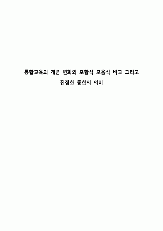 통합교육의 개념 변화와 포함식 모음식 비교 그리고 진정한 통합의 의미