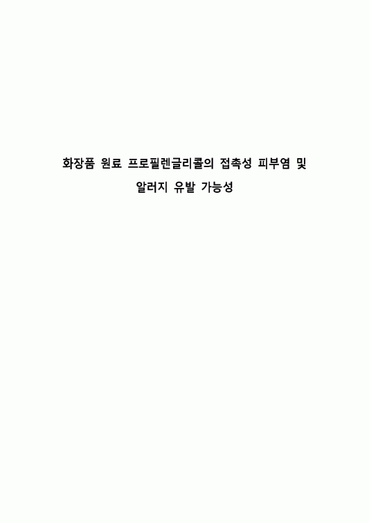화장품 원료 프로필렌글리콜의 접촉성 피부염 및 알러지 유발 가능성