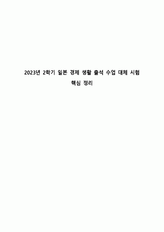 2023년 2학기 일본 경제 생활 출석 수업 대체 시험 핵심 정리
