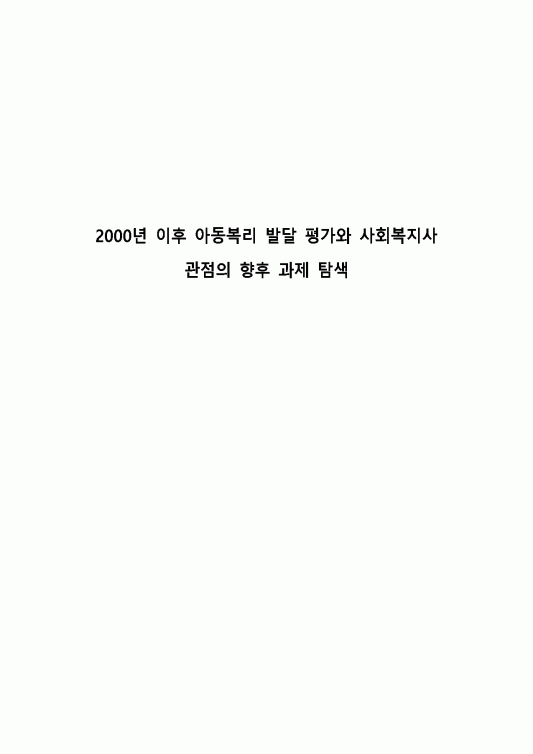 2000년 이후 아동복리 발달 평가와 사회복지사 관점의 향후 과제 탐색