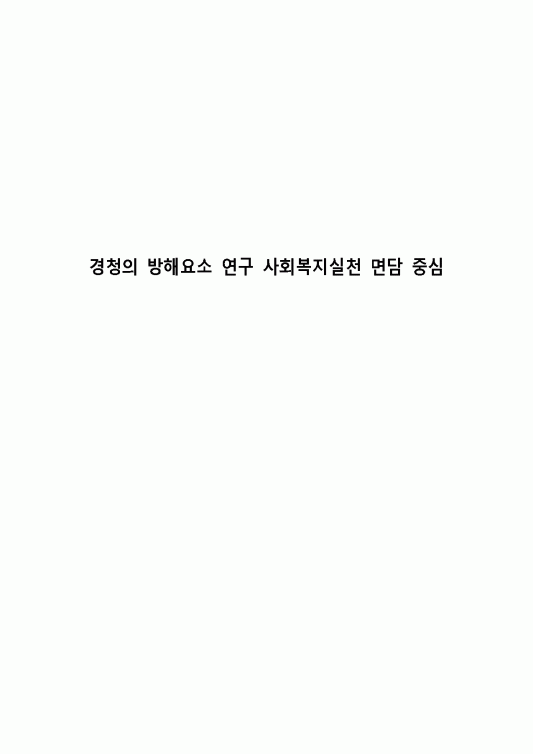 경청의 방해요소 연구 사회복지실천 면담 중심