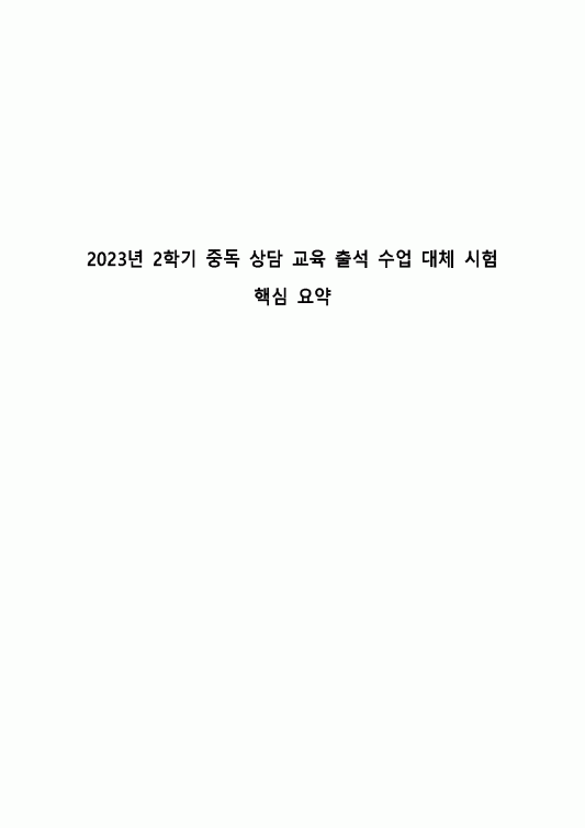 2023년 2학기 중독 상담 교육 출석 수업 대체 시험 핵심 요약