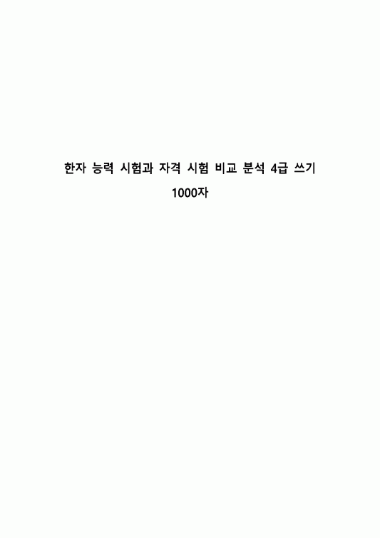한자 능력 시험과 자격 시험 비교 분석 4급 쓰기 1000자