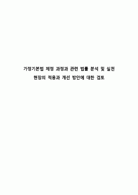 가정기본법 제정 과정과 관련 법률 분석 및 실천 현장의 적용과 개선 방안에 대한 검토
