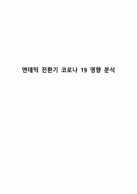 엔데믹 전환기 코로나 19 영향 분석