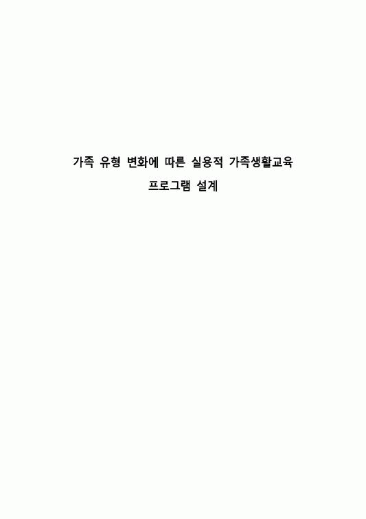 가족 유형 변화에 따른 실용적 가족생활교육 프로그램 설계