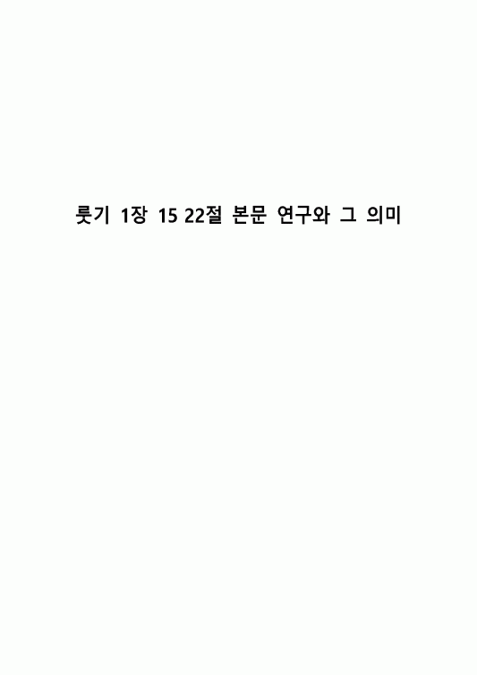 룻기 1장 15 22절 본문 연구와 그 의미
