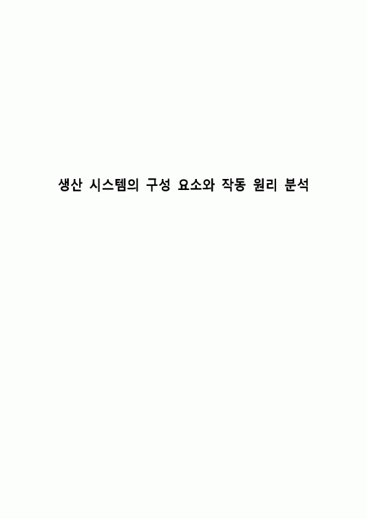 생산 시스템의 구성 요소와 작동 원리 분석