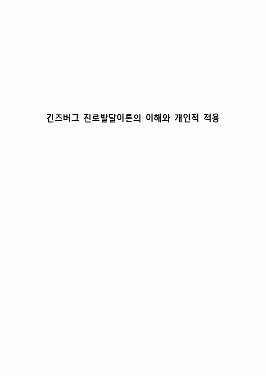 긴즈버그 진로발달이론의 이해와 개인적 적용