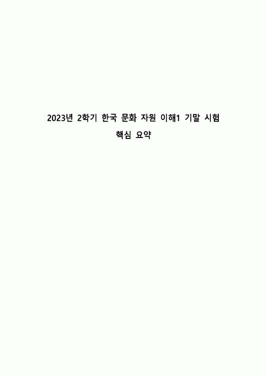 2023년 2학기 한국 문화 자원 이해1 기말 시험 핵심 요약