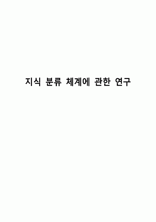 지식 분류 체계에 관한 연구