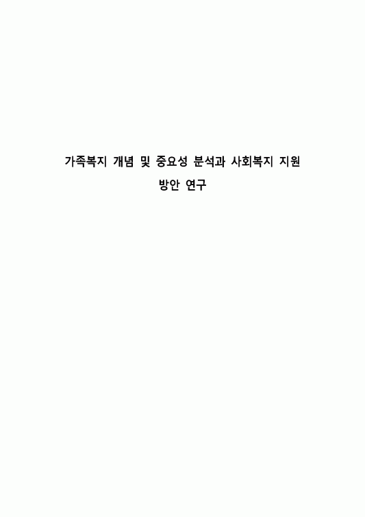 가족복지 개념 및 중요성 분석과 사회복지 지원 방안 연구