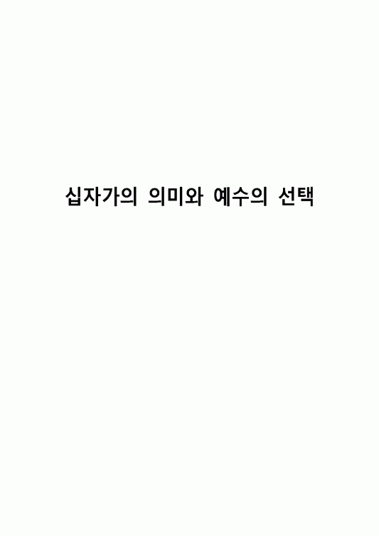 십자가의 의미와 예수의 선택