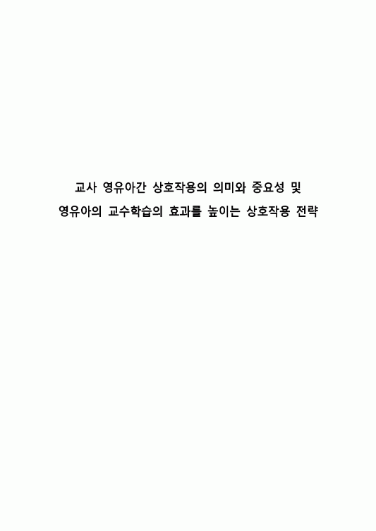 교사 영유아간 상호작용의 의미와 중요성 및 영유아의 교수학습의 효과를 높이는 상호작용 전략