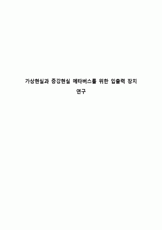 가상현실과 증강현실 메타버스를 위한 입출력 장치 연구