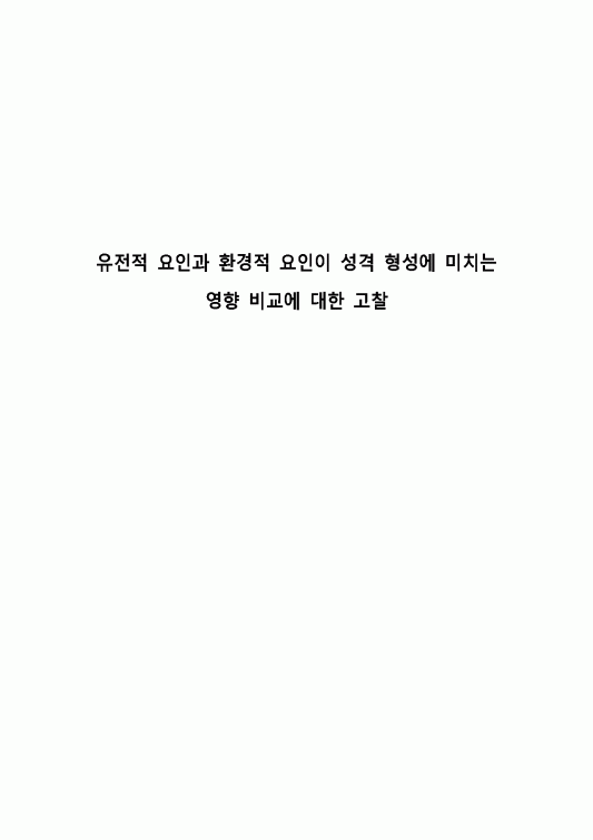 유전적 요인과 환경적 요인이 성격 형성에 미치는 영향 비교에 대한 고찰