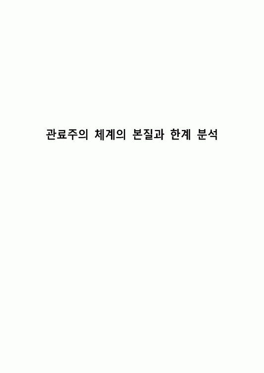 관료주의 체계의 본질과 한계 분석