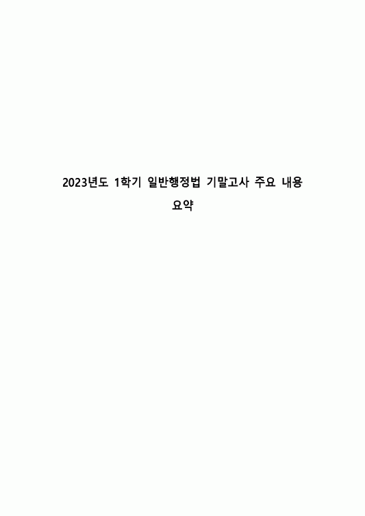 2023년도 1학기 일반행정법 기말고사 주요 내용 요약