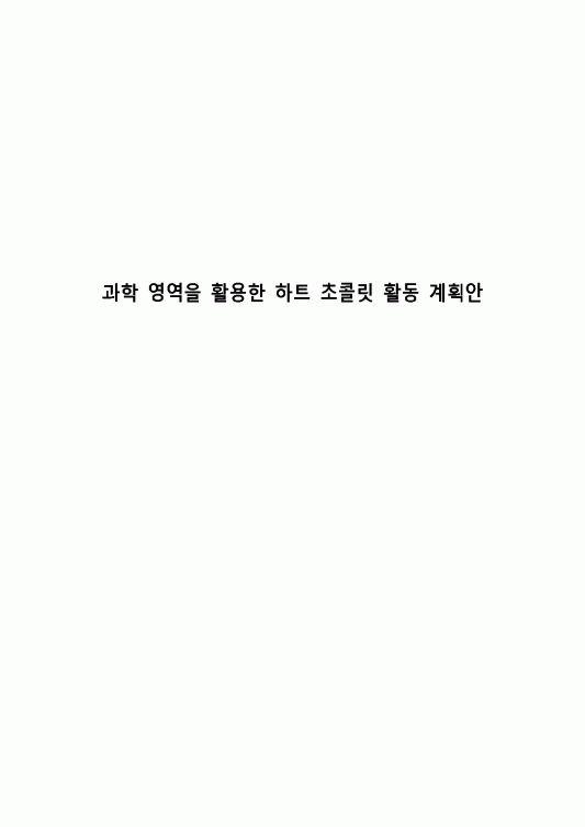 과학 영역을 활용한 하트 초콜릿 활동 계획안