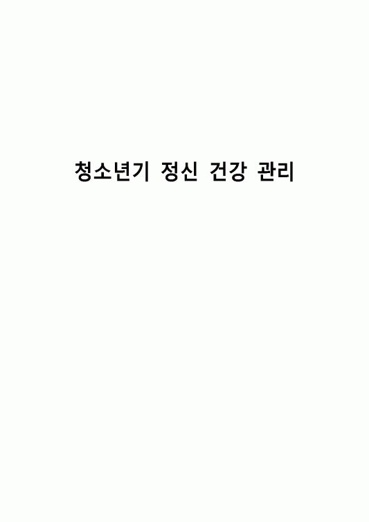 청소년기 정신 건강 관리