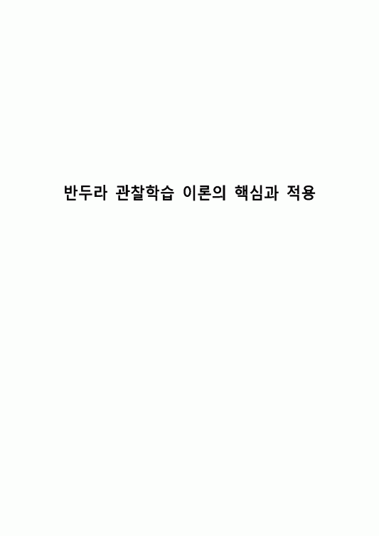 반두라 관찰학습 이론의 핵심과 적용