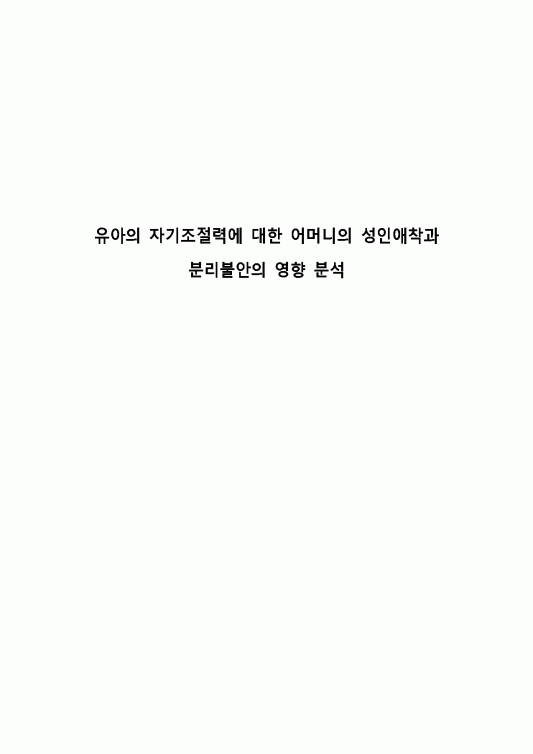 유아의 자기조절력에 대한 어머니의 성인애착과 분리불안의 영향 분석